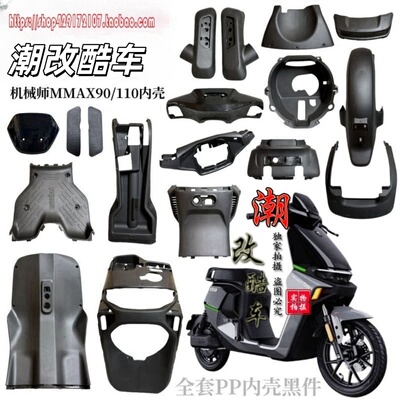 九号原厂机械师pp件系列Mmax90/Mmax110mk2塑料内壳 原装正品