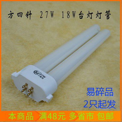 台灯管荧光灯管27W18W13W方四针