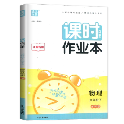 2026新版课时作业本物理九年级下册苏科版 江苏专用随堂作业初三下学期9下练习册初中物理书课本教材同步课时练作文本苏教版辅导书