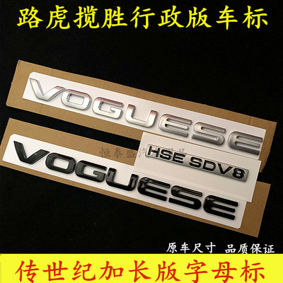 适用于路虎揽胜行政版车标VOGUESE后尾车厢英文字母标 加长版标志