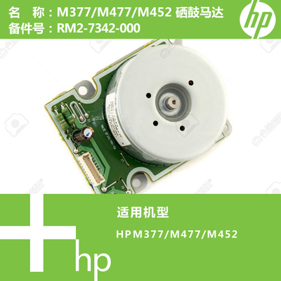 惠普HP原装M377/M477/M452打印机转印硒鼓马达电机RM2-7344 7343