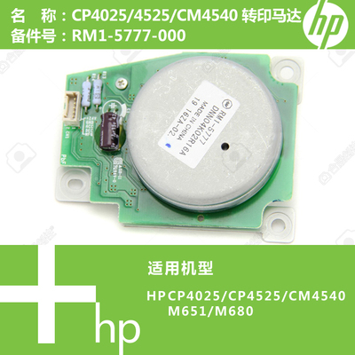 惠普HP原装CP4025/4525/CM4540打印机转印马达电机RM1-5777-000