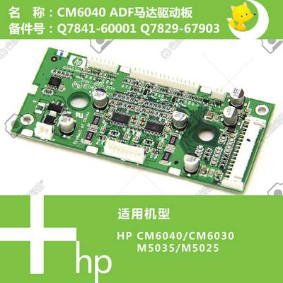 惠普HP原装CM6040/5025/5035打印机ADF输稿器驱动板Q7841-60001