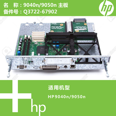 惠普HP原装9050DN打印机主板Q3722-67902