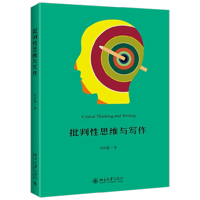 批判性思维与写作田洪鋆
