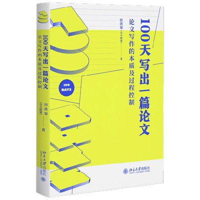 100天写出一篇论文 论文写作的本质及过程控制 田洪鋆 著 社会科学