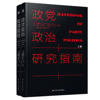 政党政治研究指南 全二册精装收藏版 理查德·S.卡茨 等著 中国政党政治前沿问题研究社科书籍