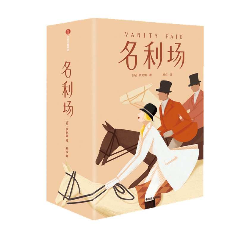 名利场(作家榜经典文库)(全三册)萨克雷 著 揭开人性的全部真相 文学名著 英国文学 现实主义文学 幽默 欧洲文学 中