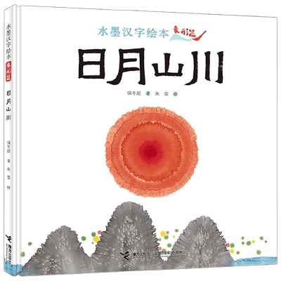 日月山川 象形篇 3-6岁 保冬妮 著 儿童绘本