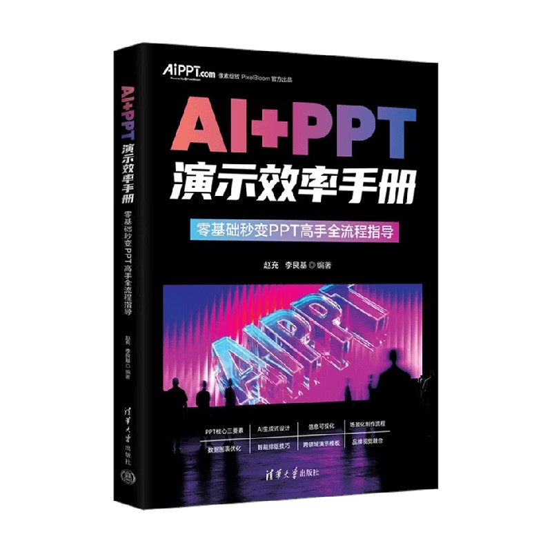 AI PPT演示效率手册 零基础秒变PPT高手全流程指导 赵充 著 计算机与互联网
