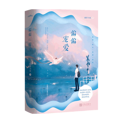 【下架】偏偏宠爱 藤萝为枝 著 青春文学