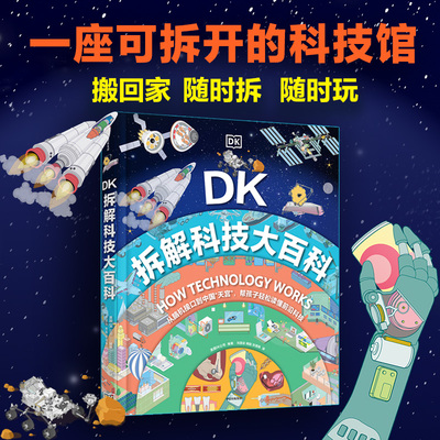 DK拆解科技大百科 英国DK公司 Dorling Kindersley 科普百科