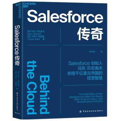 Salesforce传奇 马克·贝尼奥夫等 著 管理