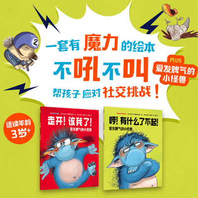 爱发脾气的小怪兽第二辑