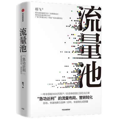 流量池 杨飞著 精装瑞幸咖啡  luckin coffee咖啡小蓝杯CMO爆款法则流量黑客营销