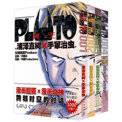 浦泽直树×手冢治虫动漫