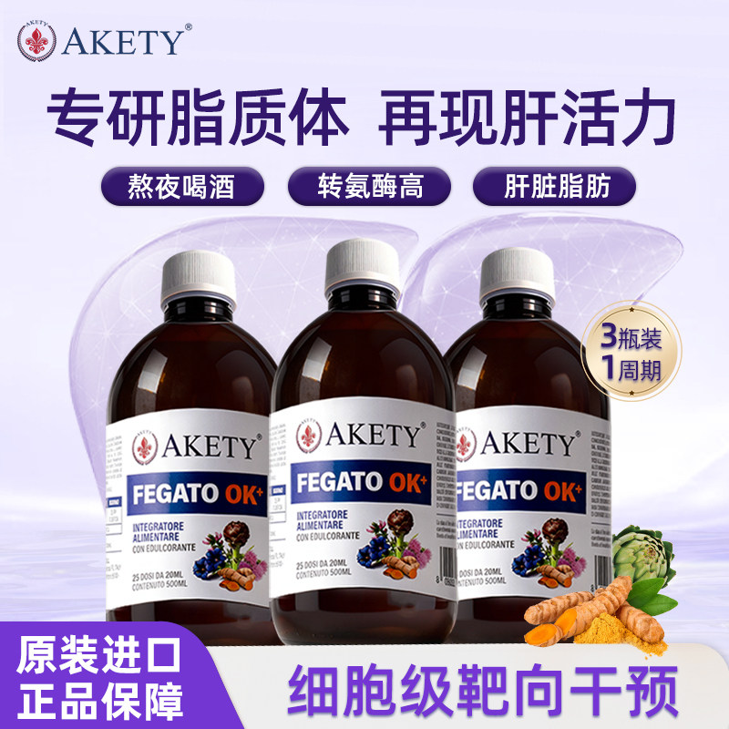 Akety意大利肝液奶蓟草姜黄素水飞蓟素指标转氨酶喝酒熬夜周期装