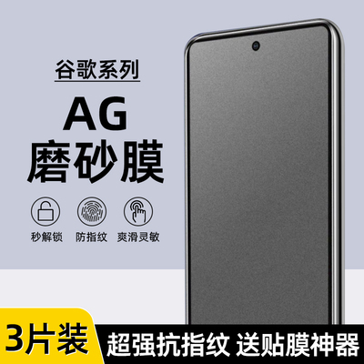 GooglePixel7/6pro防指纹磨砂膜