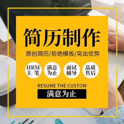 简历代制作 简历制作个人定制 优化修改代写改投英文简历美化润色