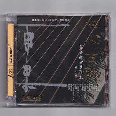 正版 太古声 CD 苏思棣 古琴经典传统民乐碟片 雨果唱片 潇湘水云