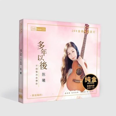 陈曦 多年以后 24K金碟CD 正版高品质女声HiFi发烧试音碟鉴赏唱片