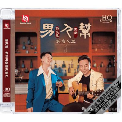 正版 刘亮鹭&王闻 男人帮2 笑看人生 HQCD 高音质男声粤语发烧碟