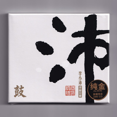 正版 鼓乐《沛 鼓》24K金碟高品质民乐音乐HIFI发烧CD碟片 李小沛
