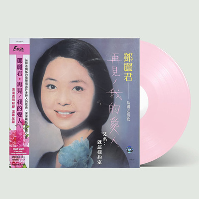 台版 邓丽君专辑 再见我的爱人 黑胶唱片 留声机12寸碟片原装正版