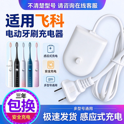 飞科电动牙刷FT7108感应式充电器