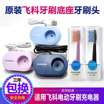 原装正品飞科充电动牙刷电器刷头