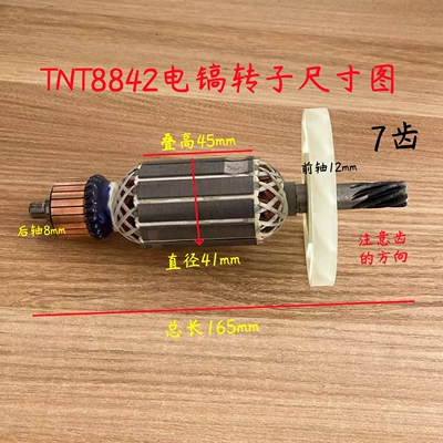 TNT锑恩锑8842电镐转子桑美0842京铁9842转子电镐电机装机配件