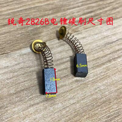 锐奇2826B电锤碳刷2826BS/2826GB/2822B/2830/2830G冲击钻碳刷