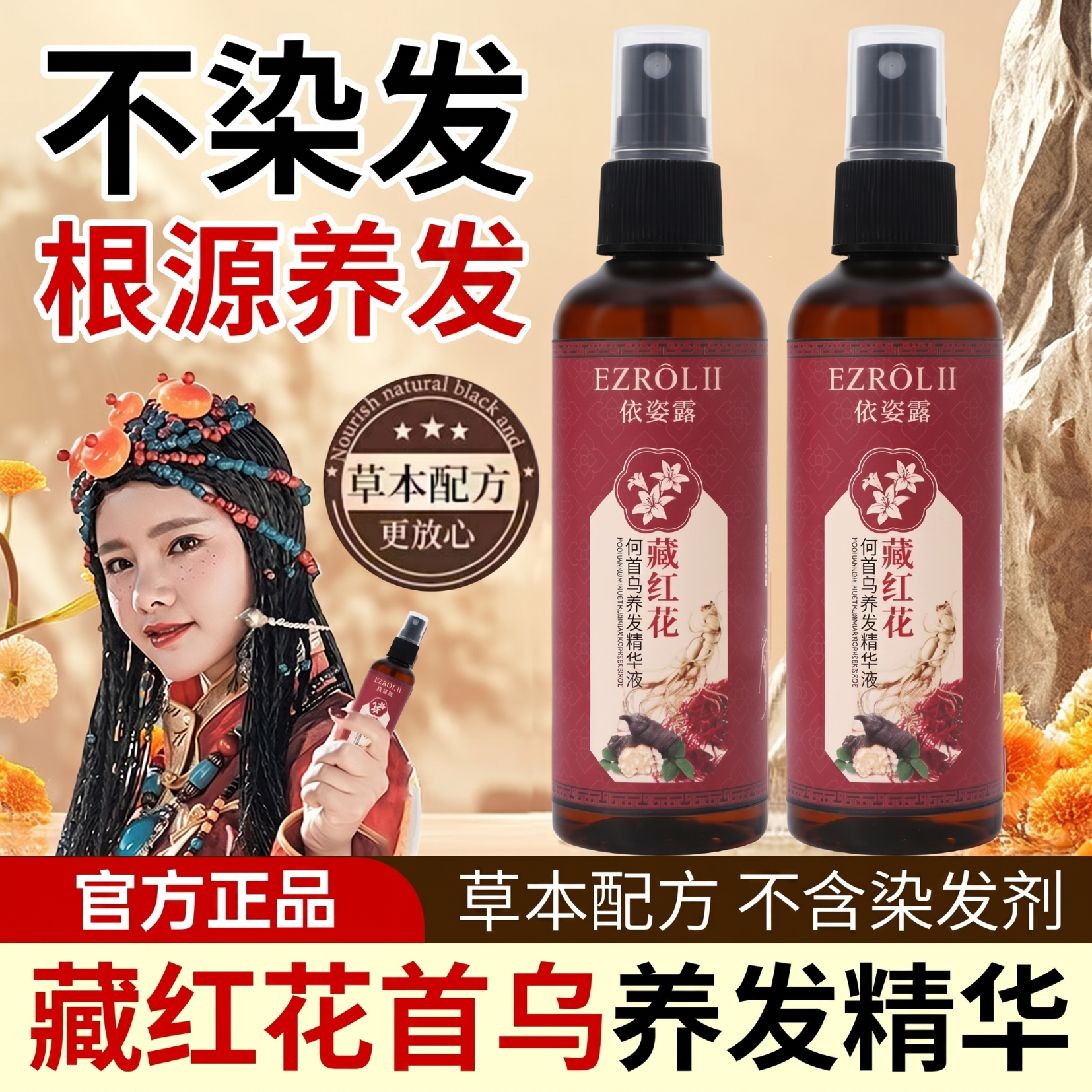 【拍1发2】LL依姿露藏红花何首乌养发精华液喷雾
