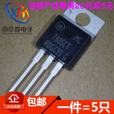 三端稳压MC7805CT 7805CT MC7805CTG 全新（5只）