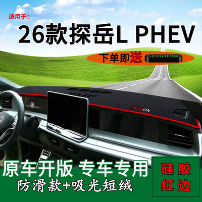 【官方推荐】探岳Lphev仪表台垫