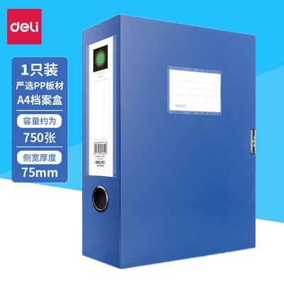 【企采】得力5604a4档案盒蓝黑色加厚档案盒大号7.5CM档案盒A4塑