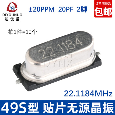 全新贴片 49SMD型 22.1184MHz 无源晶振2脚 20PF ±20PPM  (10只)
