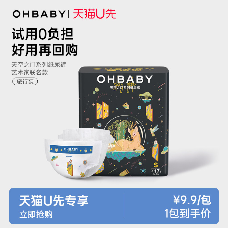【秒杀】OHBABY欧贝比天空之门纸尿裤试用装旅行装便携装尿不湿