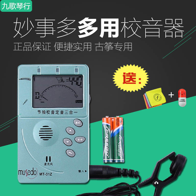 妙事多(Musedo)MT-31Z 古筝调音器 校音器节拍器定音器三合一
