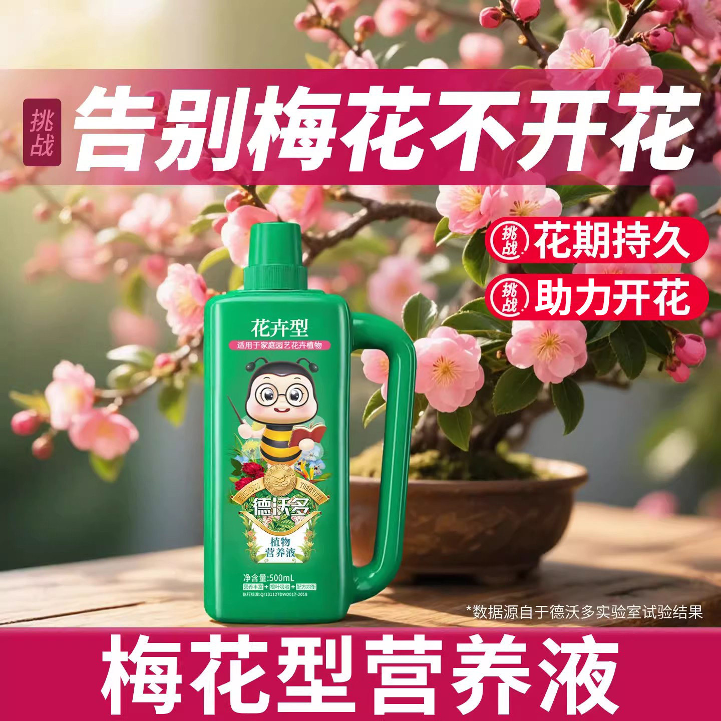德沃多梅花树专用营养液盆栽腊梅肥料阳台庭院老桩盆栽花卉无机肥