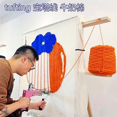 tufting gun毛线簇绒枪专用筒线diy手织地毯割绒枪牛奶棉线宝塔线