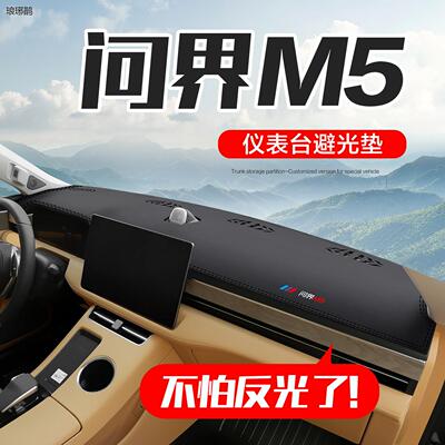 华为AITO问界M5ev配件车
