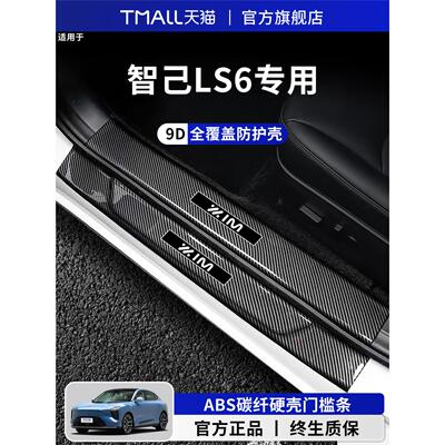 26款20新款智己LS6门槛条