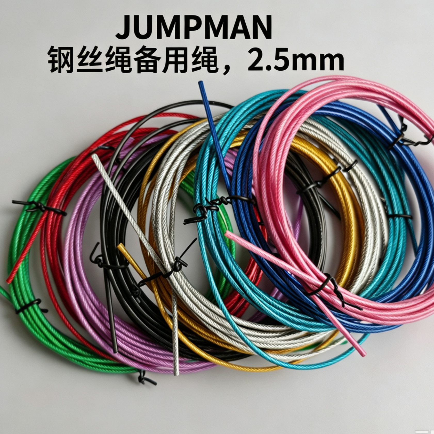 跳绳替换绳子备用绳2.5mm鱼眼自锁竞速钢丝绳比赛包胶jumpman