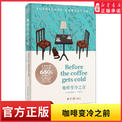 咖啡变冷之前Before the coffee gets cold简体中文温暖上市奇幻治愈小说用一杯咖啡的时间完成一场与遗憾和解的时空之旅新华书店