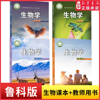 鲁科版初中生物学教材课本+教师教学用书54五四制六七八年级上下册生物书课本用义务教育教科书DF山东科学技术出版社 新华书店正版