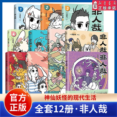 非人哉漫画书全套12册十全十美八方来财一汪空气白茶幽灵使徒子生活爆笑故事幽默搞笑校园生活有兽焉漫画书姐妹篇新华书店正版书籍