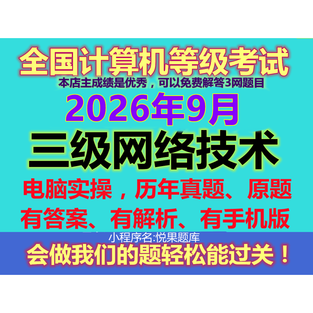 2026年9月计算机3三级网络技术上机模拟考试刷真题库软件电脑实操