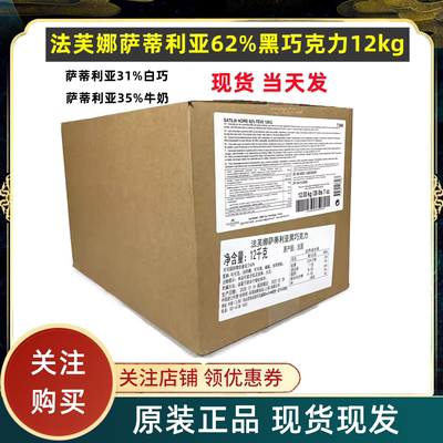法芙娜萨蒂利亚62%黑巧克力币12kg 法国原装进口西点装饰烘焙商用