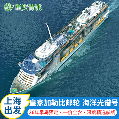 皇家加勒比海洋光谱号邮轮旅游上海魔都出发日本韩国豪华游轮船票